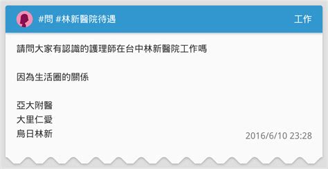 問 林新醫院待遇 工作板 Dcard