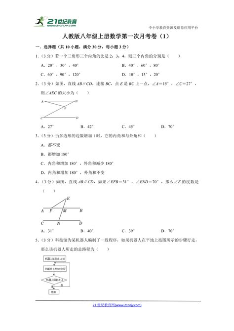 人教版数学八年级上册 第一次月考试卷（1）（含解析） 21世纪教育网