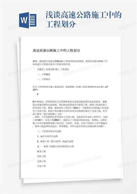浅谈高速公路施工中的工程划分word模板免费下载编号198axym73图精灵