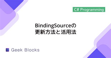 C BindingSource Filterの使い方と活用法