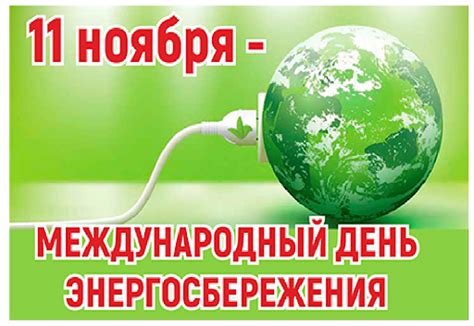 11 НОЯБРЯ ВСЕМИРНЫЙ ДЕНЬ ЭНЕРГОСБЕРЕЖЕНИЯ Белорусский профессиональный союз работников леса и