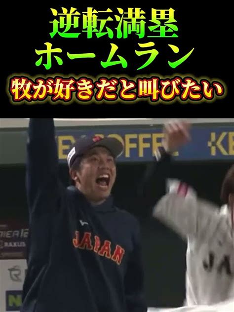 逆転満塁ホームラン『牧が好きだと叫びたい』⚾️ Wbc プロ野球 牧秀吾 プレミア12 夢翔sports Youtube