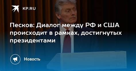 Песков Диалог между РФ и США происходит в рамках достигнутых президентами Kp Ru