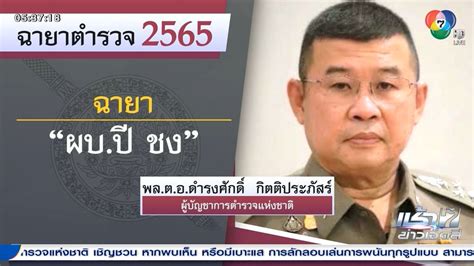 ข่าวผบ ตร รับฉายา ผบ ตร ปีชง งานเข้าเยอะจริง
