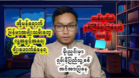 အောက်တိုဘာလ ၃၀ ရက်နေ့အတွက်သတင်းရုပ်သံ Youtube