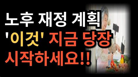 노후 대비 재정 계획 이렇게 하세요 행복한 노후 재정 계획이 답이다 행복한 노후 재정 계획이 답이다 Youtube