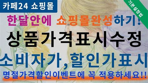 카페24 쇼핑몰 상품할인가격표시 변경하는 법 YouTube