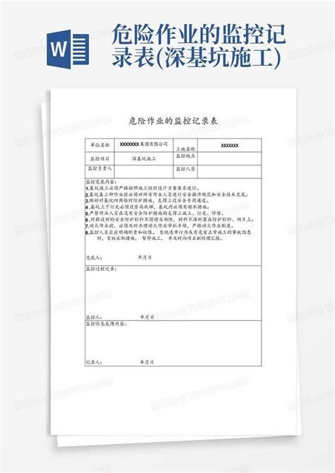 危险作业的监控记录表 深基坑施工 Word模板下载 编号ladnevan 熊猫办公