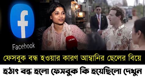 ফেসবুক বন্ধ হওয়ার কারণ আম্বানির ছেলের বিয়ে নাকি অন্য কিছু হঠাৎ বন্ধ