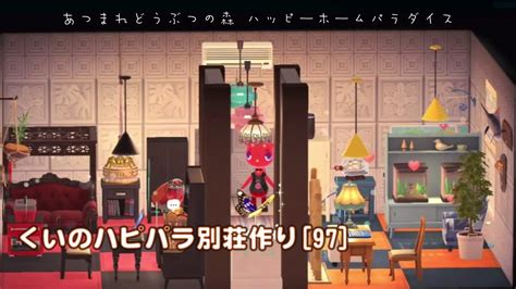 あつ森 レックス 97 くいのハピパラ別荘作り【あつまれどうぶつの森 ハッピーホームパラダイス】 Youtube