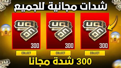 بسسرعة قبل الانتهاء🔔 احصل على 300 شدة مجانا للجميع😱 هدية رمضان من ببجي