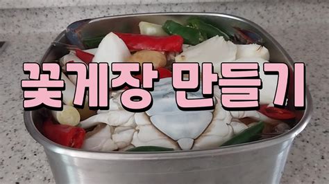 꽃게장 맛이있게 만드는 초간단 레시피 재료 간장 소금 설탕 생강 마늘 양파 대파 청양고추 홍고추 간장은 색만내고 소금넣고 끌려주세요 식은 다음에 손질해놓은 꽃게에 부어주세요