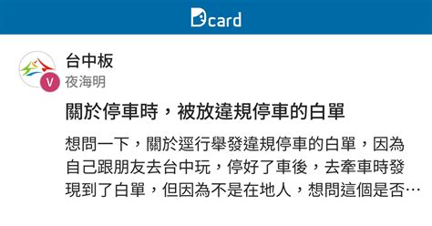關於停車時，被放違規停車的白單 台中板 Dcard