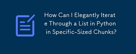 如何在 Python 中以特定大小的區塊優雅地迭代列表？ Python教學 Php中文網