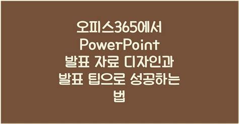 오피스365에서 Powerpoint 발표 자료 디자인과 발표 팁으로 성공하는 법