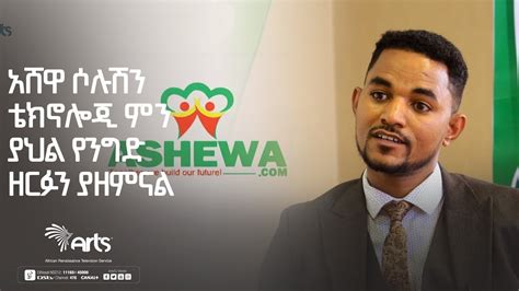 አሸዋ ቴክኖሎጂ ሶሉሽን ምን ያህል የንግድ ዘርፉን ያዘምናል ቆይታ ከአቶ ዳንኤል በቀለ ጋር አርትስ