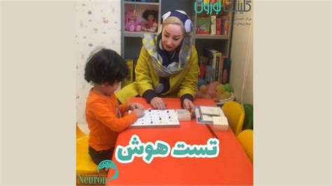 بررسی تست هوش با خانم ونوس نجار نژاد مرکز فوق تخصصی مغز و اعصاب نورون