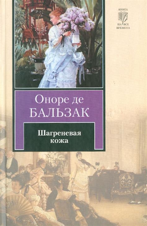 Книга: "Шагреневая кожа" - Оноре Бальзак. Купить книгу, читать рецензии ...