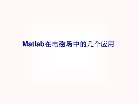 Matlab实现电磁场数值计算 word文档在线阅读与下载 无忧文档