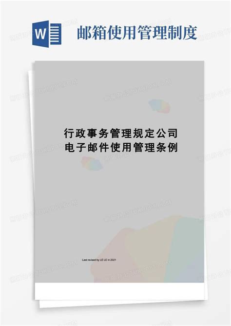 行政事务管理规定公司电子邮件使用管理条例word模板下载编号qznokrdb熊猫办公