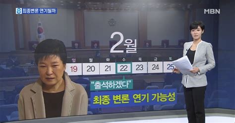 대통령 직접 나온다면 최종변론 연기 가능성