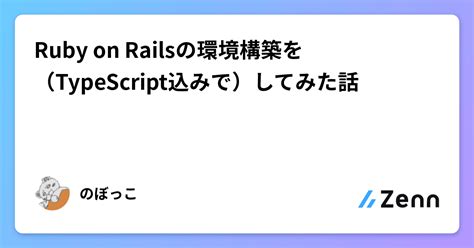 Ruby On Railsの環境構築を（typescript込みで）してみた話