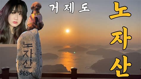 추운겨울엔 따뜻한 남쪽나라로 등산가기 거제도노자산 노자산 등산 등산 겨울산행 일몰산행 Youtube