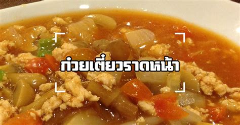 วิธีทำ ก๋วยเตี๋ยวราดหน้าเส้นใหญ่
