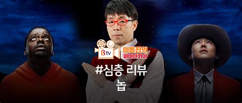 [b Tv 이동진의 파이아키아] 스포주의 조던 필 감독의 신작 완벽 이해 심층 리뷰