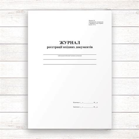 Журнали реєстрації вхідних документів ціна відгуки продаж Купити Журнали реєстрації