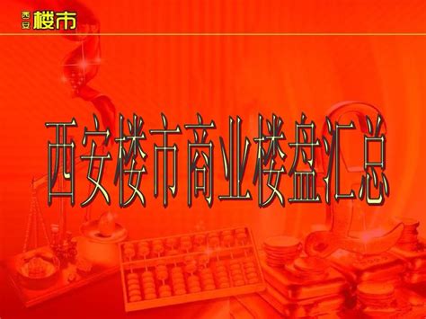 西安商业楼盘 word文档在线阅读与下载 无忧文档