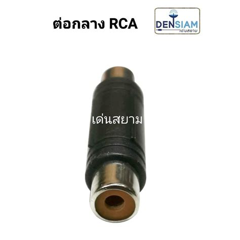สั่งปุ๊บ ส่งปั๊บ 🚀แจ๊ค Rca ตัวเมียหัวท้าย ปลั๊ก Rca ต่อกลางเดี่ยว 2แถว