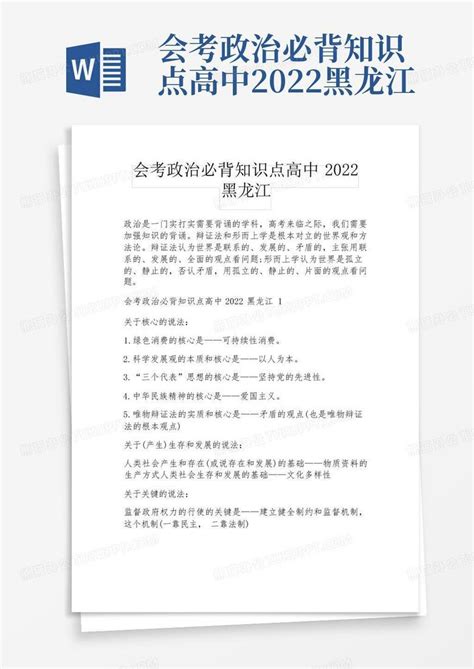 会考政治必背知识点高中2022黑龙江word模板下载编号lpmexmba熊猫办公