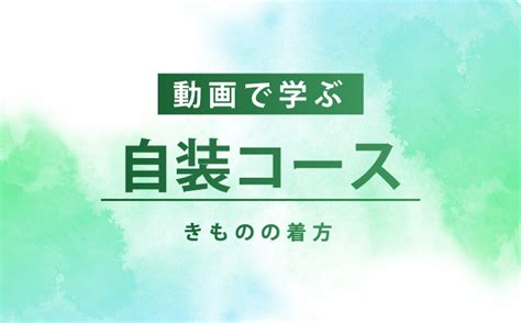 きものの着方 自装コース きもの着方教室 いち瑠