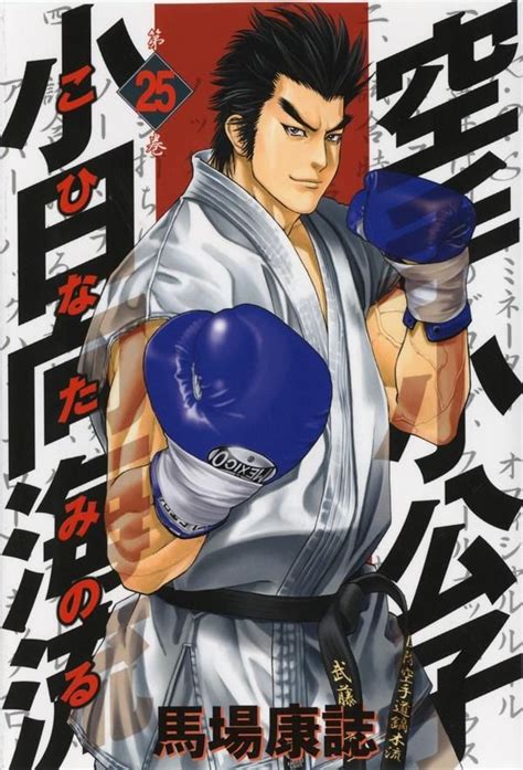 Karate Shoukoushi Kohinata Minoru Manga Cover Frases De Personajes
