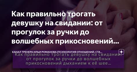 Как правильно трогать девушку на свидании от прогулок за ручки до