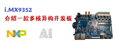 Imx9352——介绍一款多核异构开发板 知乎