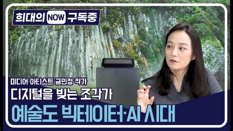 희대의 Now 구독중 디지털을 빚는 조각가 예술도 빅데이터·ai 시대 1편 디따 Youtube