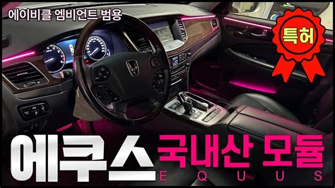 에쿠스 프리미엄 엠비언트 품격 있는 실내 분위기 연출 완성 에이비클 Youtube