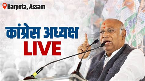 Live Congress President Shri Mallikarjun Kharge Addresses The Public
