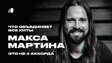 5 ФАКТОВ, ОБЪЕДИНЯЮЩИХ ХИТЫ МАКСА МАРТИНА - YouTube