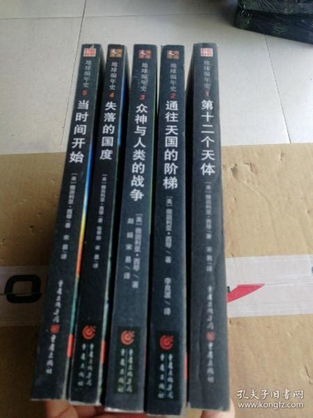 地球编年史 （第十二个天体、通往天国的阶梯、众神与人类的战争、失落的过度、当时间开始）1 5册 美 西琴 著；宋易 译孔夫子旧书网