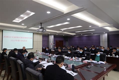 武隆区交通强区建设领导小组2022年第1次会议召开 武隆网