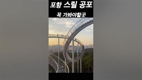 오금이 저리는 포항 계단~ 도전 롤러코스터 계단 도전 포항 Youtube