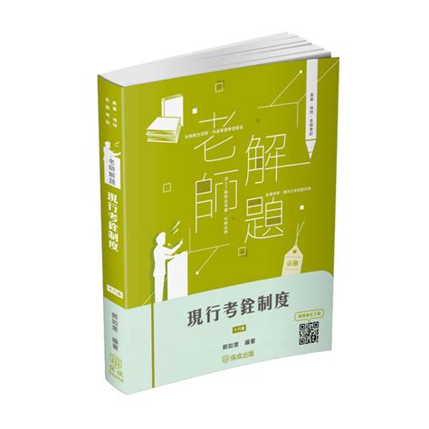 老師解題現行考銓制度16版高普地特各類考試004kb 公職考用書 Yahoo奇摩購物中心