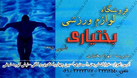 فروشگاه لوازم ورزشی بختیاری اهواز آدرس و شماره تلفن