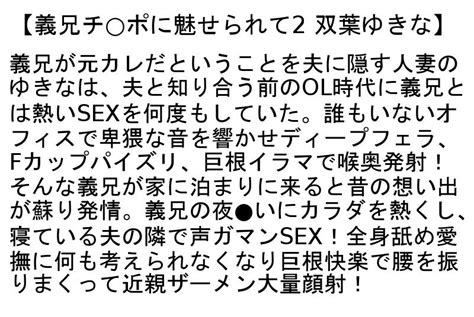 【無料】熟女エロ動画（熟女av）作品一覧 （熟女av）stcead00054 【お得セット】義兄に犯 れて・義兄チ ポに魅せられて2