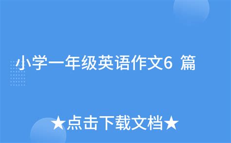 小学一年级英语作文6篇