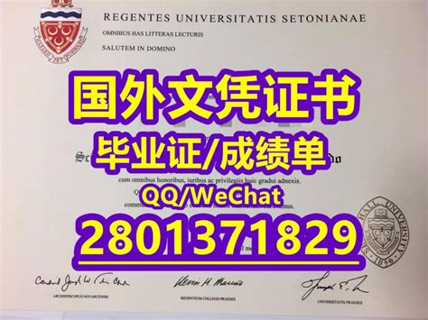 文凭定制shu学士学位证书q薇2801371829【美国西东大学毕业证成绩单全套仿真】留信官方真实办理西东大学学历认证可查do Seton