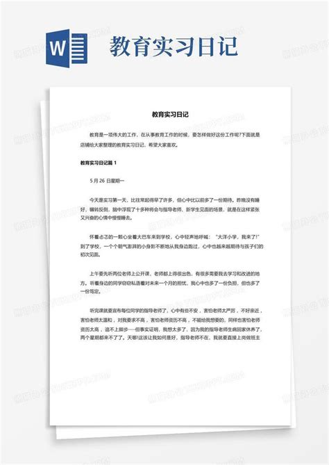教育实习日记word模板下载编号lvwywmjv熊猫办公